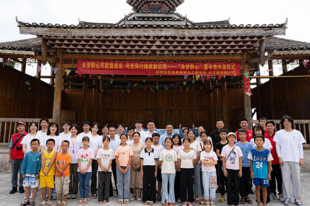 苏州大学“未梦黔心”暑期支教团开展特色教育助力乡村儿童成长_新华网江苏频道